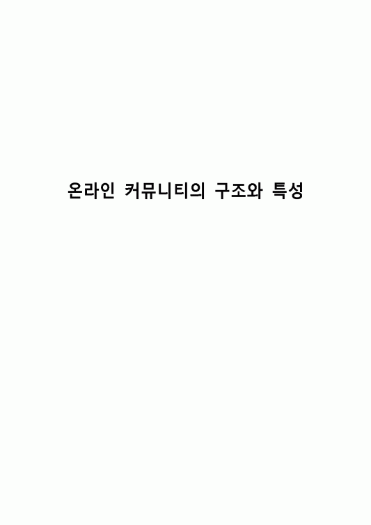 온라인 커뮤니티의 구조와 특성