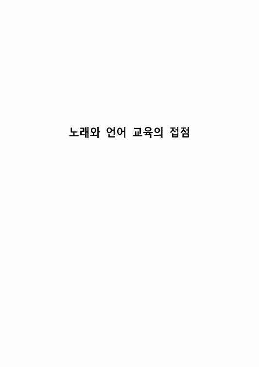 노래와 언어 교육의 접점