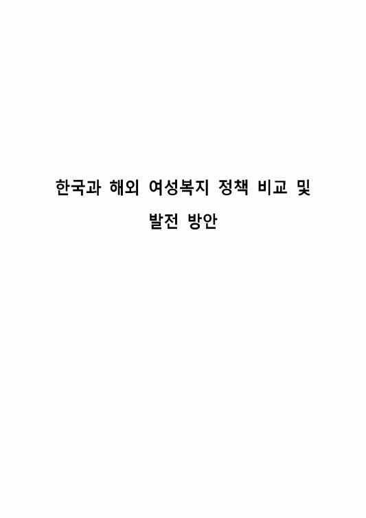 한국과 해외 여성복지 정책 비교 및 발전 방안