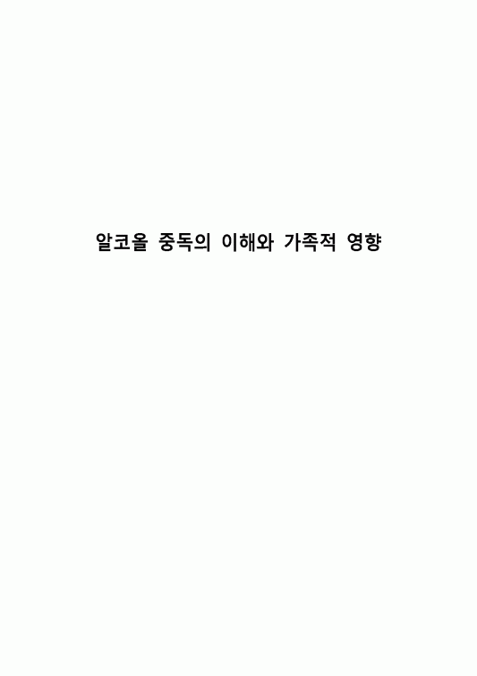 알코올 중독의 이해와 가족적 영향