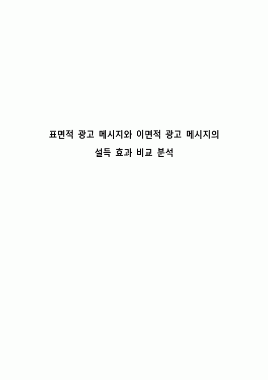 표면적 광고 메시지와 이면적 광고 메시지의 설득 효과 비교 분석