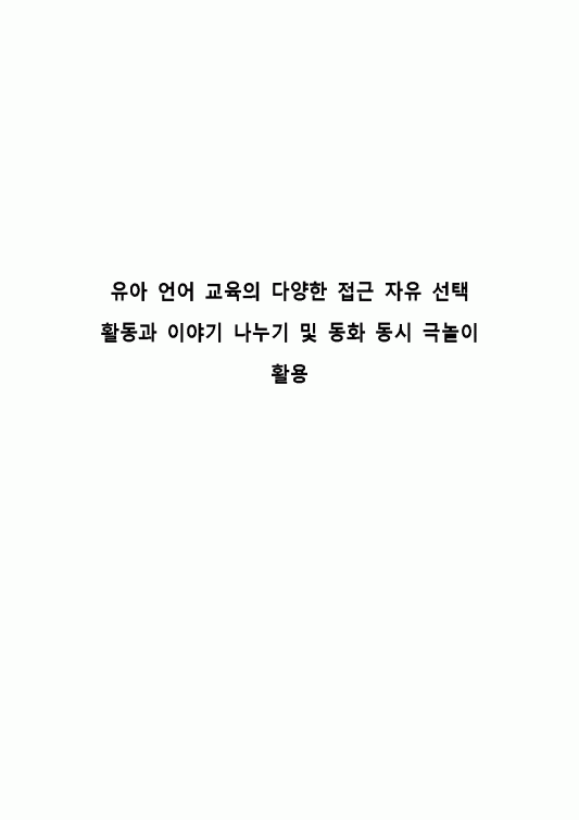 유아 언어 교육의 다양한 접근 자유 선택 활동과 이야기 나누기 및 동화 동시 극놀이 활용