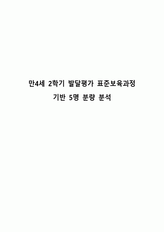 만4세 2학기 발달평가 표준보육과정 기반 5명 분량 분석