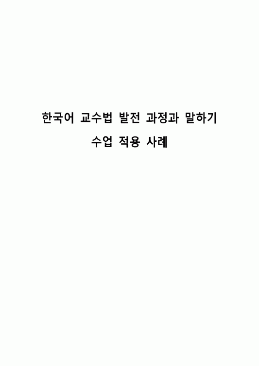 한국어 교수법 발전 과정과 말하기 수업 적용 사례