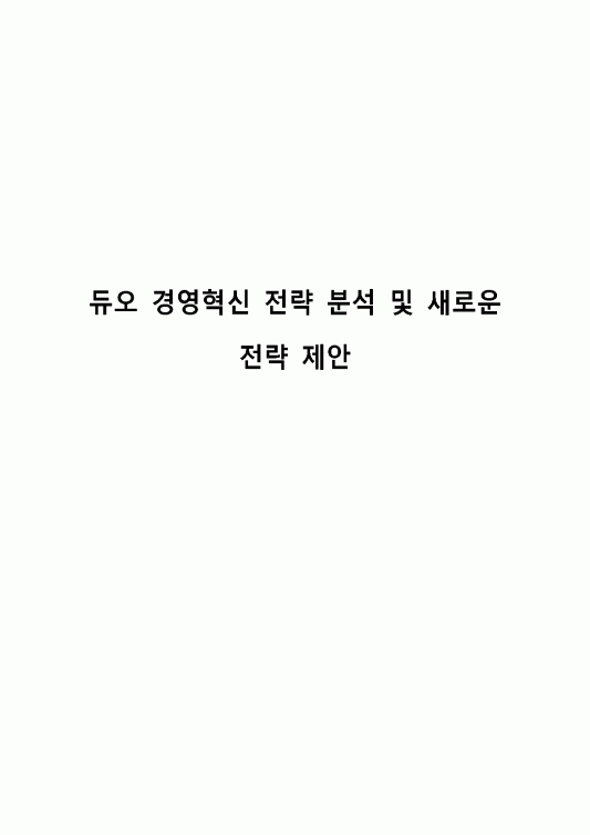 듀오 경영혁신 전략 분석 및 새로운 전략 제안