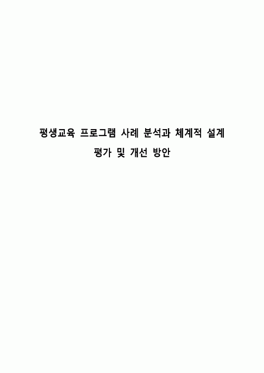 평생교육 프로그램 사례 분석과 체계적 설계 평가 및 개선 방안