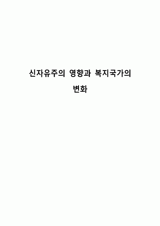 신자유주의 영향과 복지국가의 변화