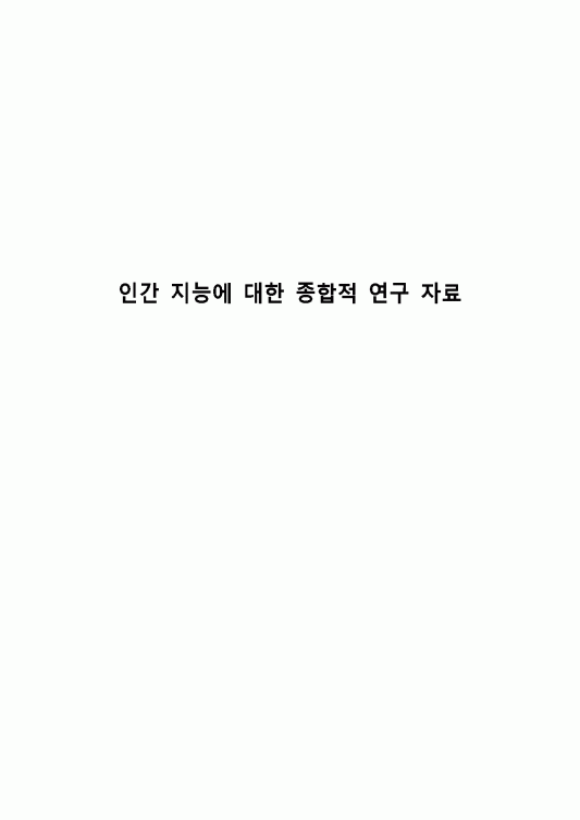 인간 지능에 대한 종합적 연구 자료