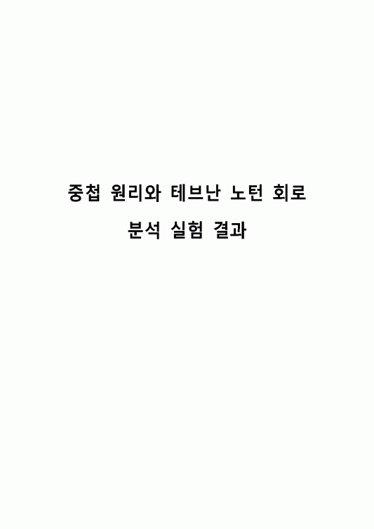 중첩 원리와 테브난 노턴 회로 분석 실험 결과