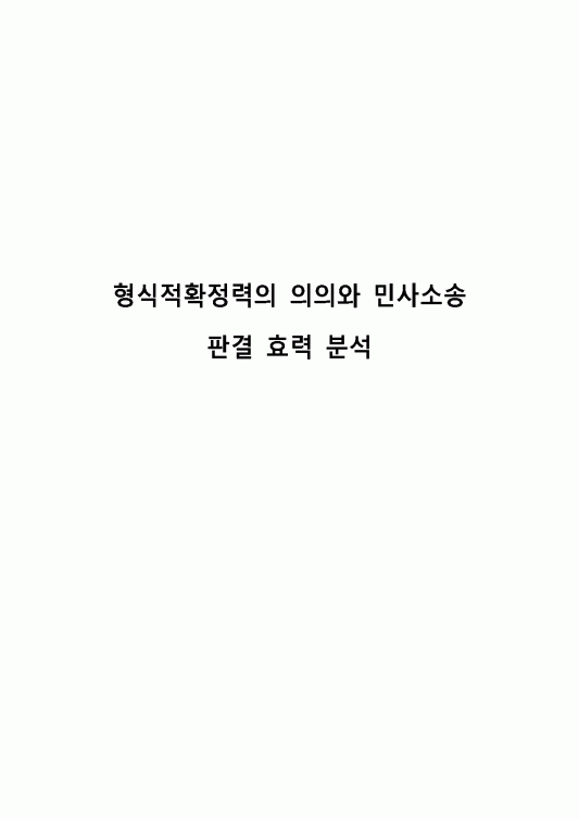 형식적확정력의 의의와 민사소송 판결 효력 분석