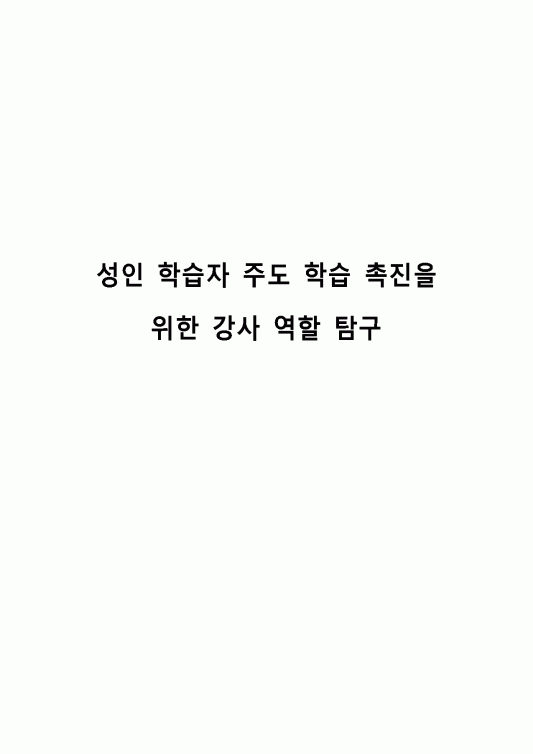 성인 학습자 주도 학습 촉진을 위한 강사 역할 탐구