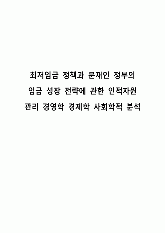 최저임금 정책과 문재인 정부의 임금 성장 전략에 관한 인적자원 관리 경영학 경제학 사회학적 분석