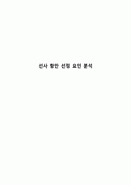 선사 항만 선정 요인 분석
