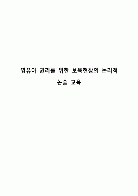 영유아 권리를 위한 보육현장의 논리적 논술 교육