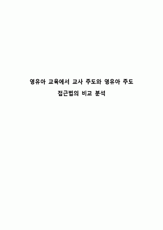 영유아 교육에서 교사 주도와 영유아 주도 접근법의 비교 분석
