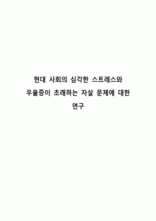 현대 사회의 심각한 스트레스와 우울증이 초래하는 자살 문제에 대한 연구