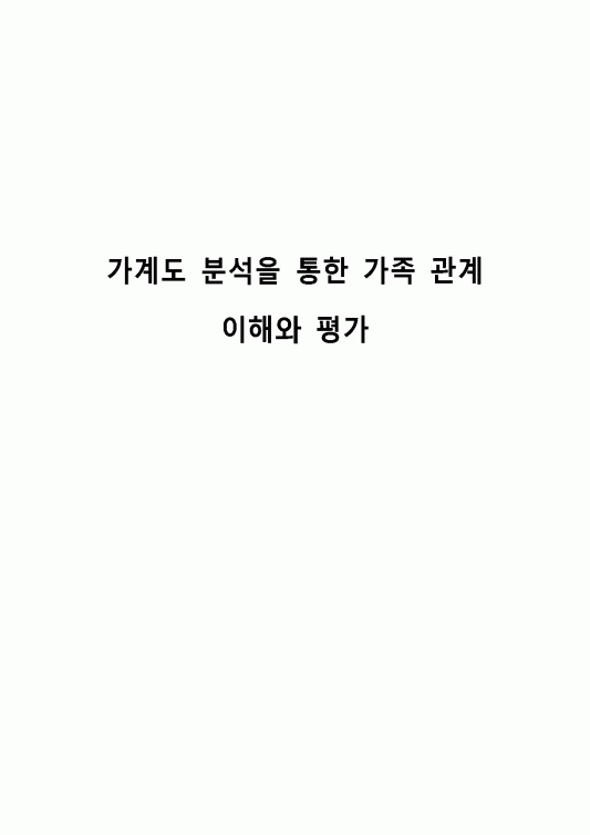 가계도 분석을 통한 가족 관계 이해와 평가