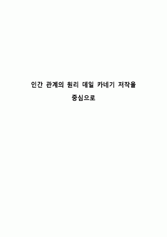 인간 관계의 원리 데일 카네기 저작을 중심으로