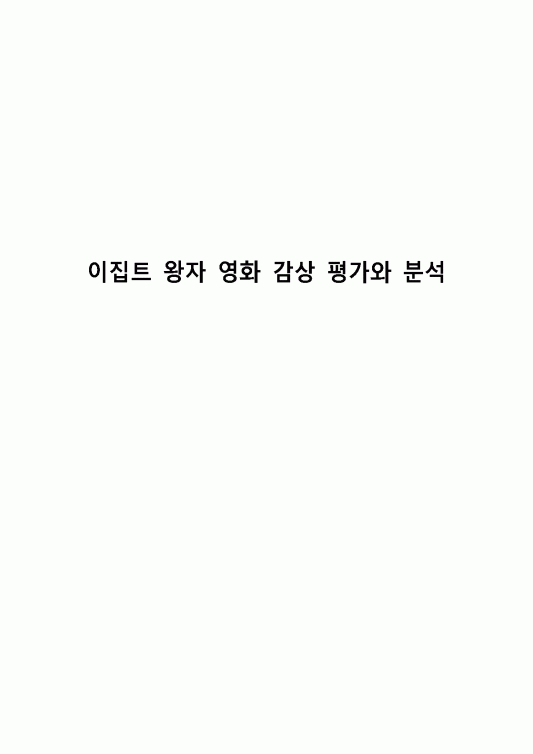 이집트 왕자 영화 감상 평가와 분석