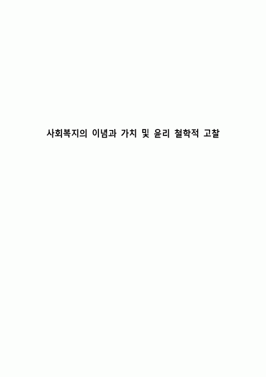 사회복지의 이념과 가치 및 윤리 철학적 고찰