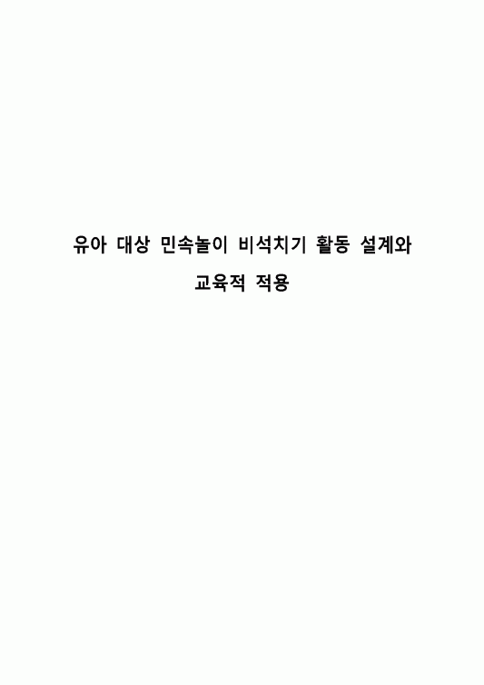 유아 대상 민속놀이 비석치기 활동 설계와 교육적 적용