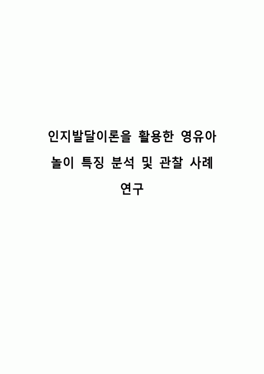 인지발달이론을 활용한 영유아 놀이 특징 분석 및 관찰 사례 연구