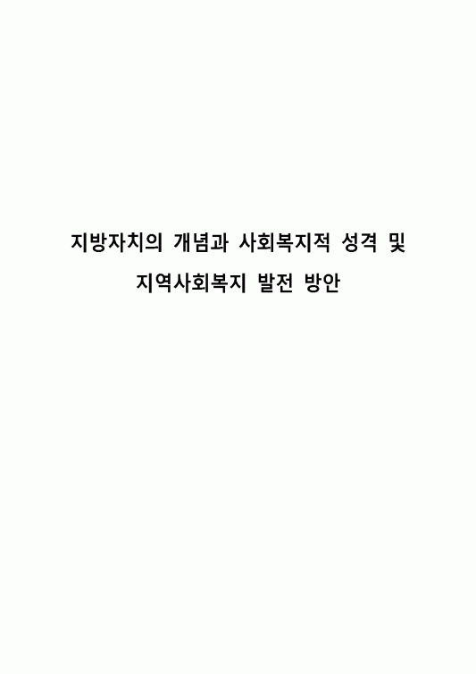 지방자치의 개념과 사회복지적 성격 및 지역사회복지 발전 방안