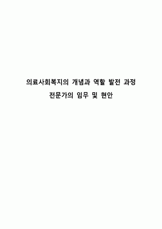 의료사회복지의 개념과 역할 발전 과정 전문가의 임무 및 현안