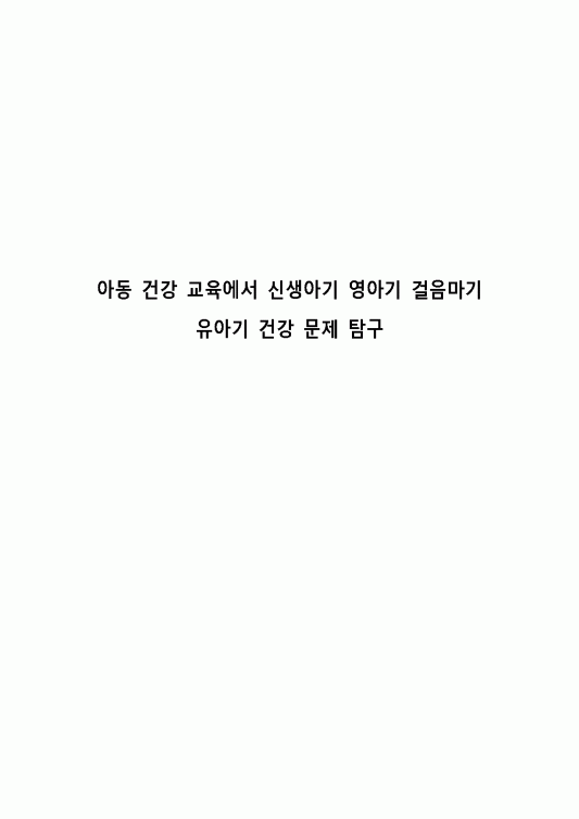 아동 건강 교육에서 신생아기 영아기 걸음마기 유아기 건강 문제 탐구