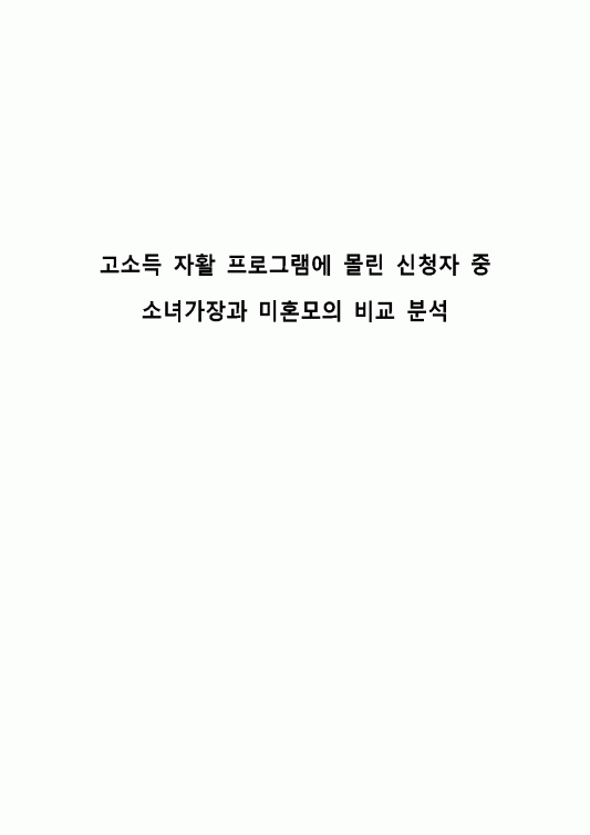 고소득 자활 프로그램에 몰린 신청자 중 소녀가장과 미혼모의 비교 분석