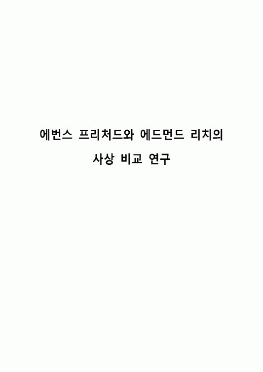 에번스 프리처드와 에드먼드 리치의 사상 비교 연구