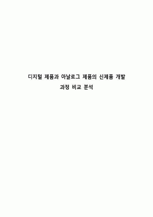 디지털 제품과 아날로그 제품의 신제품 개발 과정 비교 분석