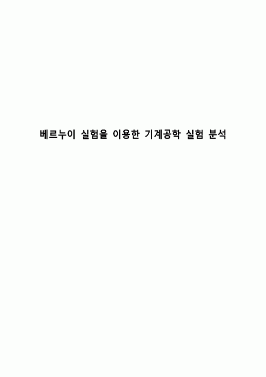 베르누이 실험을 이용한 기계공학 실험 분석