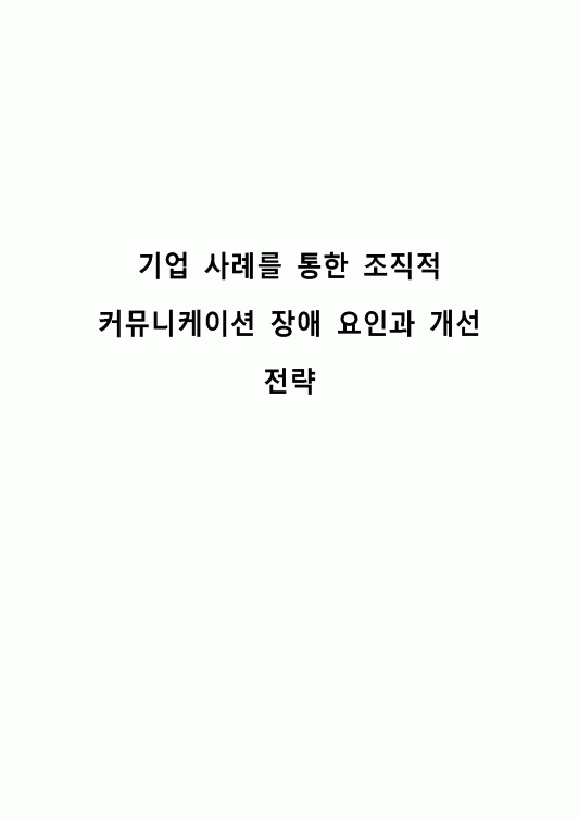 기업 사례를 통한 조직적 커뮤니케이션 장애 요인과 개선 전략