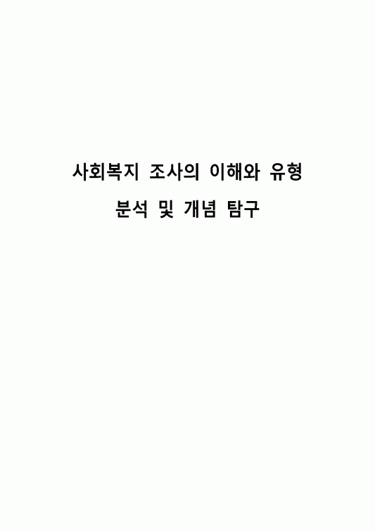 사회복지 조사의 이해와 유형 분석 및 개념 탐구