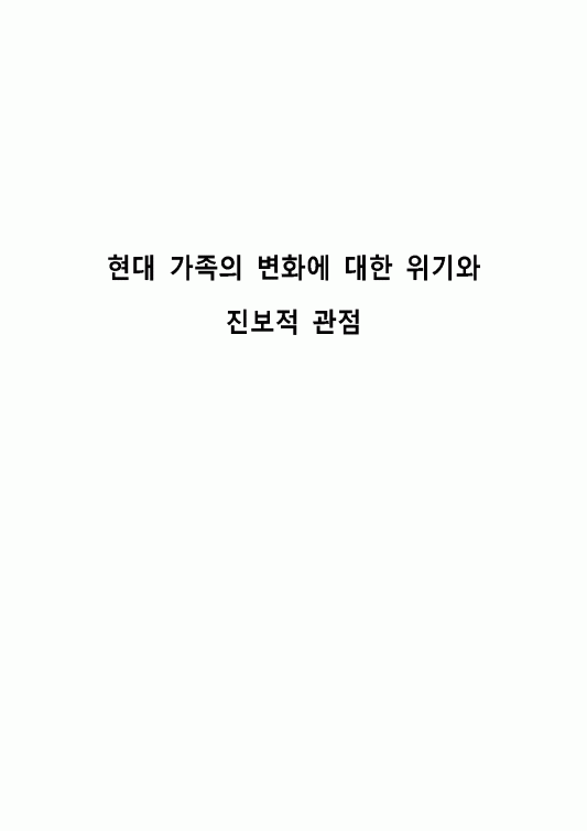 현대 가족의 변화에 대한 위기와 진보적 관점