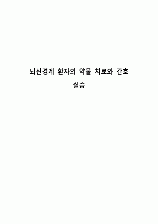 뇌신경계 환자의 약물 치료와 간호 실습