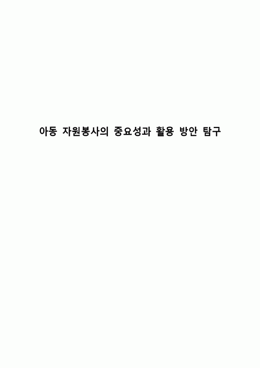 아동 자원봉사의 중요성과 활용 방안 탐구