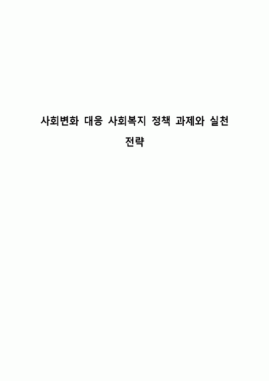 사회변화 대응 사회복지 정책 과제와 실천 전략