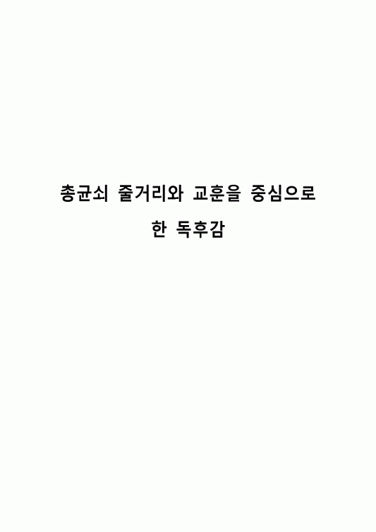 총균쇠 줄거리와 교훈을 중심으로 한 독후감