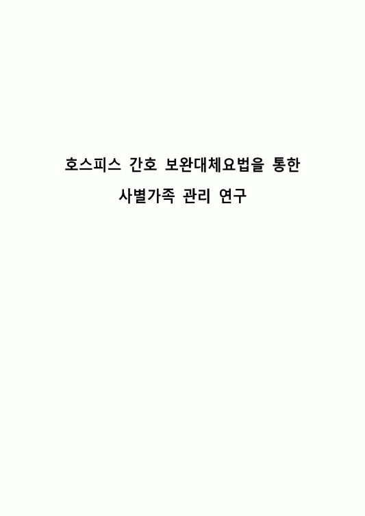 호스피스 간호 보완대체요법을 통한 사별가족 관리 연구