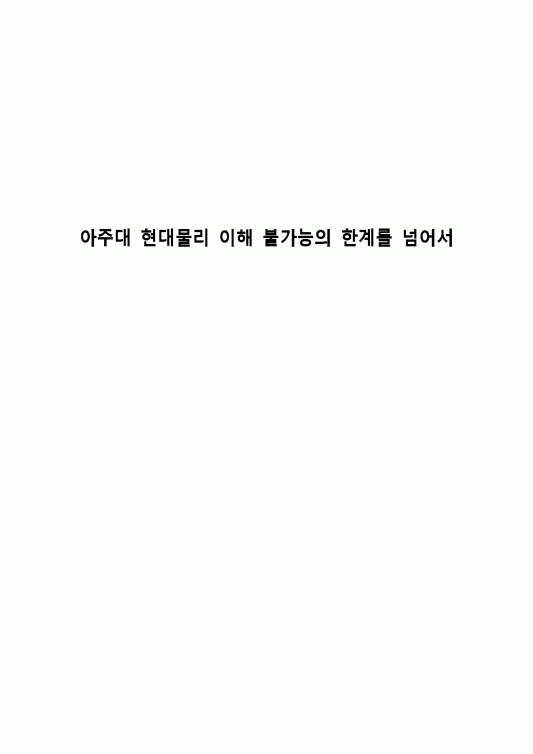 아주대 현대물리 이해 불가능의 한계를 넘어서