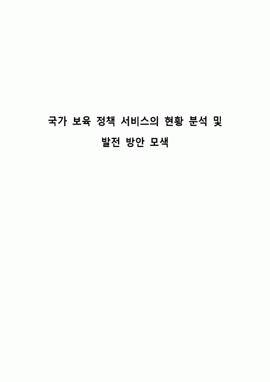 국가 보육 정책 서비스의 현황 분석 및 발전 방안 모색