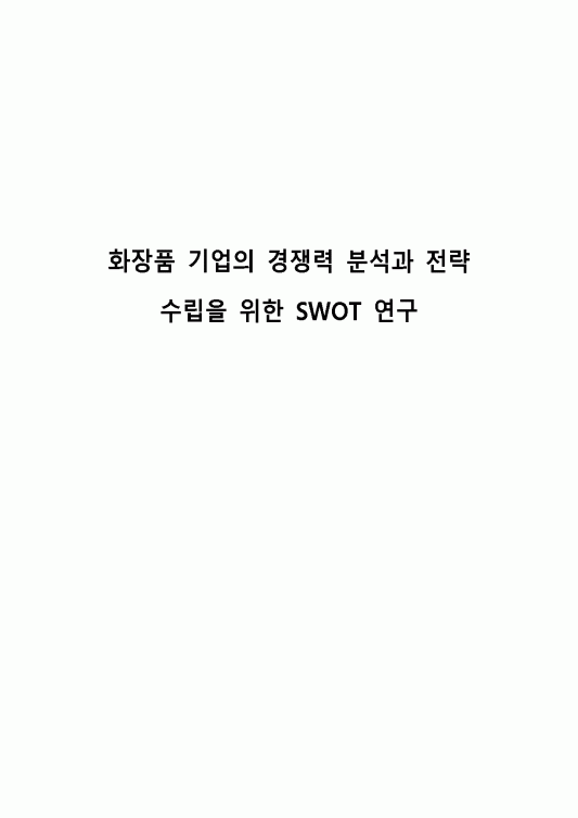 화장품 기업의 경쟁력 분석과 전략 수립을 위한 SWOT 연구