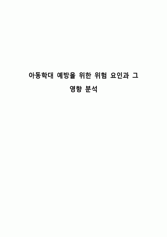 아동학대 예방을 위한 위험 요인과 그 영향 분석