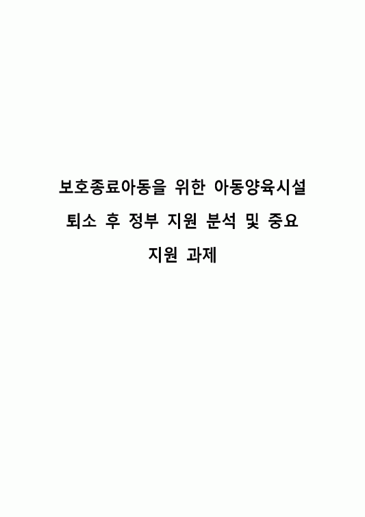 보호종료아동을 위한 아동양육시설 퇴소 후 정부 지원 분석 및 중요 지원 과제