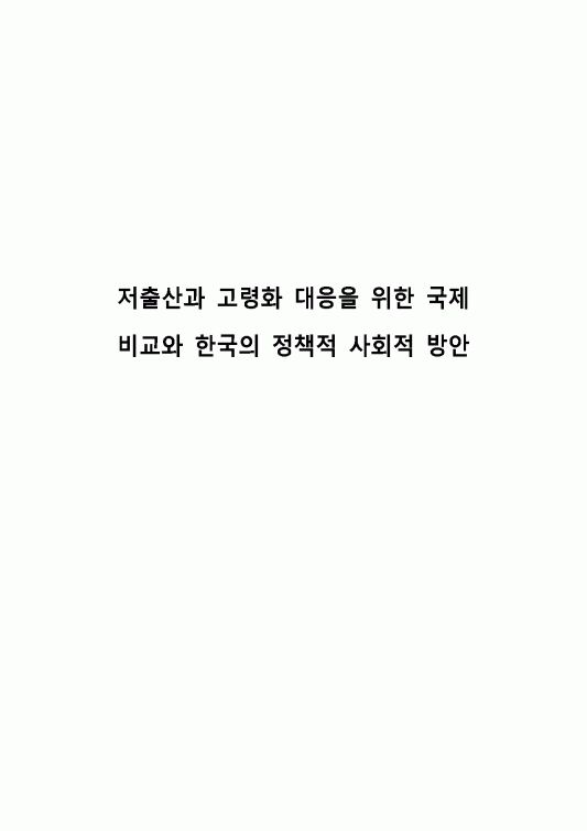 저출산과 고령화 대응을 위한 국제 비교와 한국의 정책적 사회적 방안