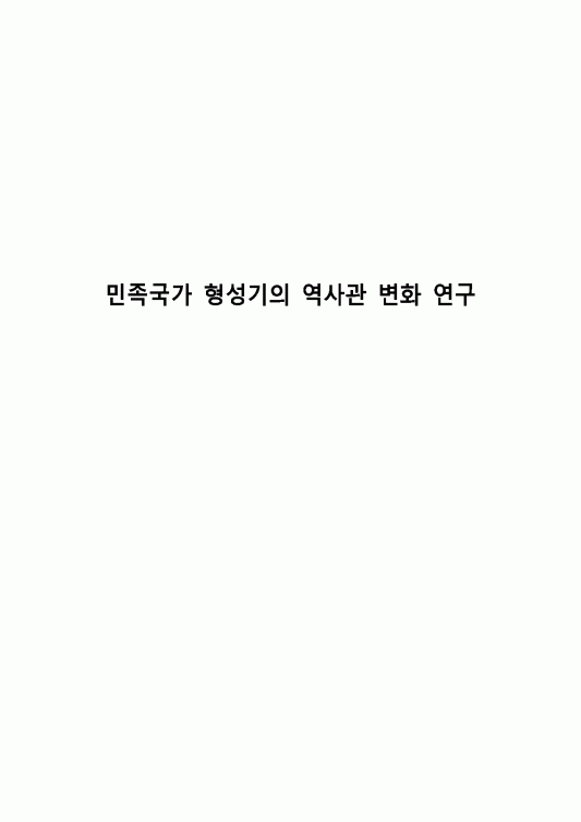 민족국가 형성기의 역사관 변화 연구