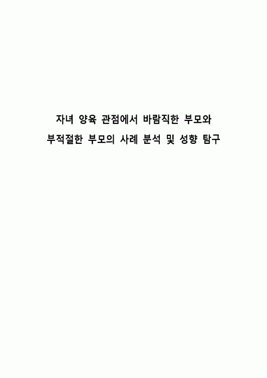 자녀 양육 관점에서 바람직한 부모와 부적절한 부모의 사례 분석 및 성향 탐구