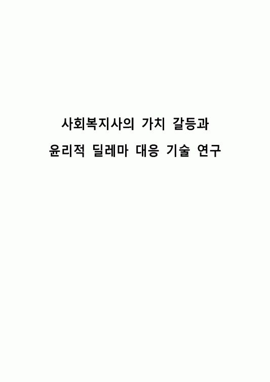 사회복지사의 가치 갈등과 윤리적 딜레마 대응 기술 연구